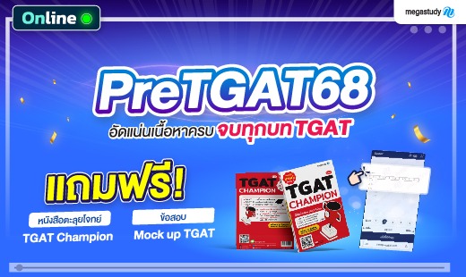 กวดวิชาสอบเข้ามหาวิทยาลัย เรียนห้องสด, เรียนออนไลน์ / A-LEVEL · TGAT ...