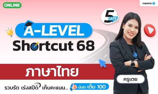 เรียนพิเศษ ติวสอบ ออนไลน์ กวดวิชาติวเตอร์อันดับ 1 | Megastudy