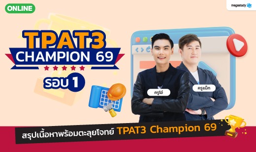 กวดวิชาสอบเข้ามหาวิทยาลัย เรียนห้องสด, เรียนออนไลน์ / A-LEVEL · TGAT · TPAT | Megastudy