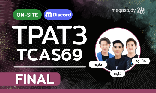 เรียนพิเศษ ติวสอบ ออนไลน์ กวดวิชาติวเตอร์อันดับ 1 | Megastudy