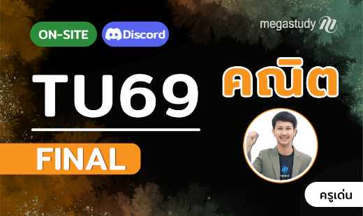 เรียนพิเศษ ติวสอบ ออนไลน์ กวดวิชาติวเตอร์อันดับ 1 | Megastudy